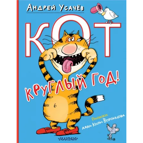 Кот круглый год! - Gelee books